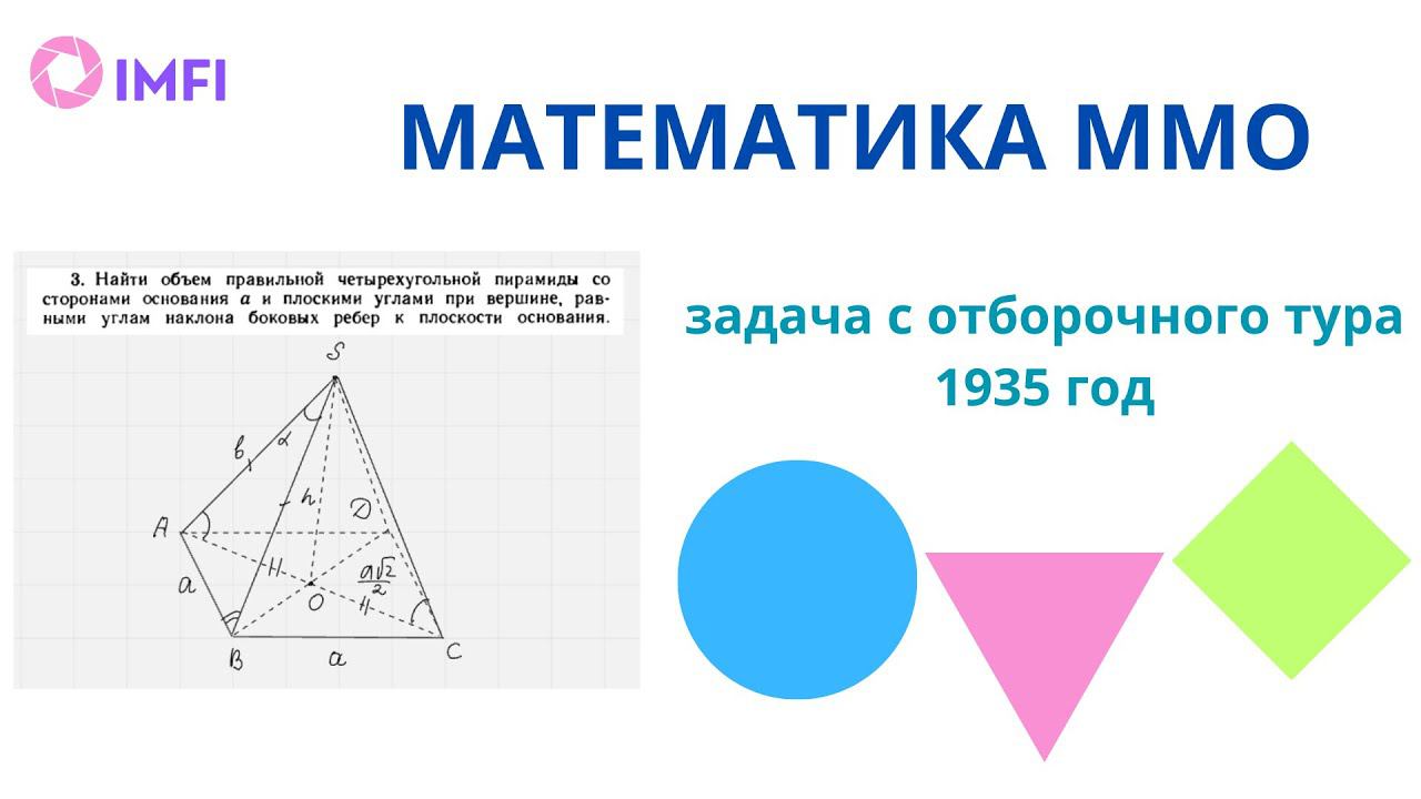 Математика 1935 год ММО отборочный тур задача 3 стереометрия