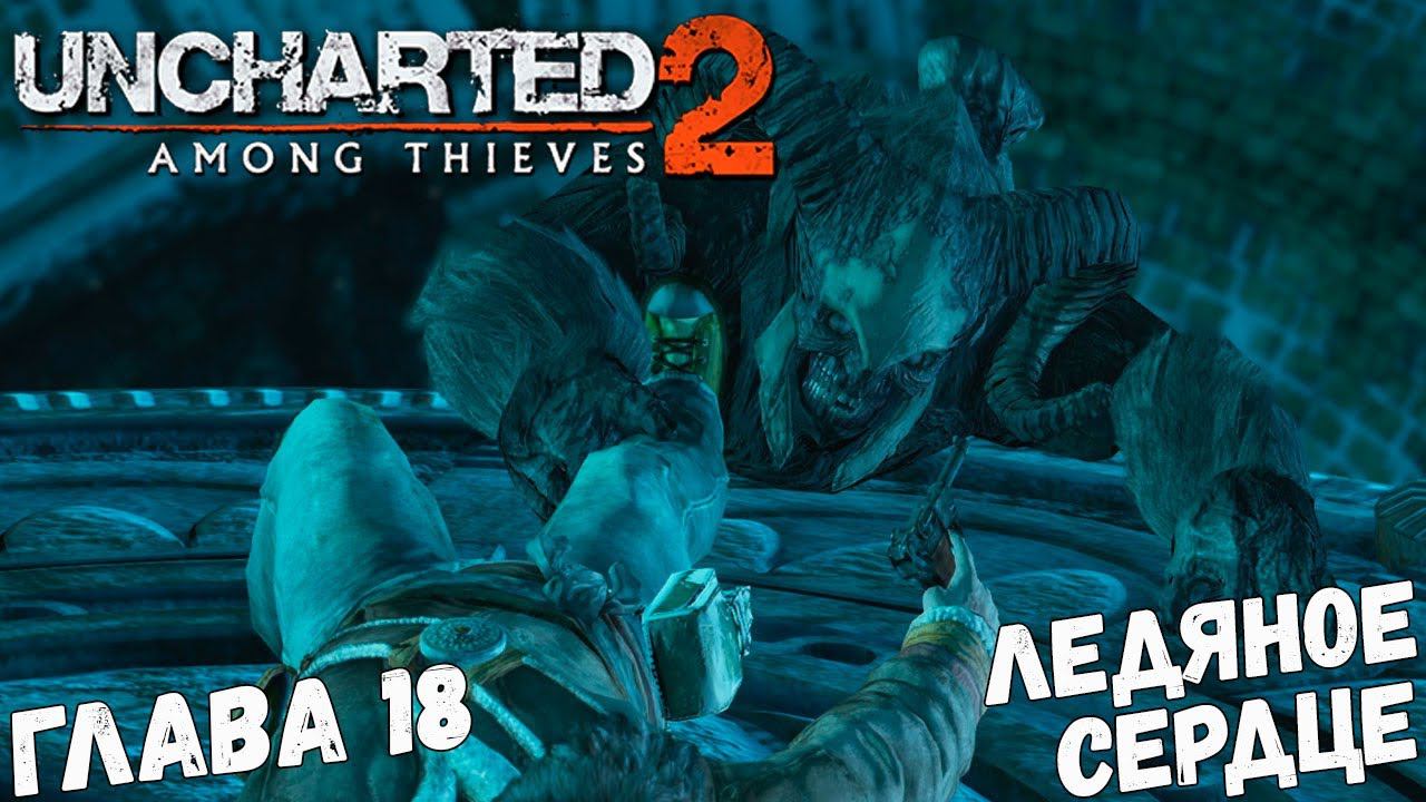 Uncharted 2: Among Thieves - Глава 18 - Ледяное сердце