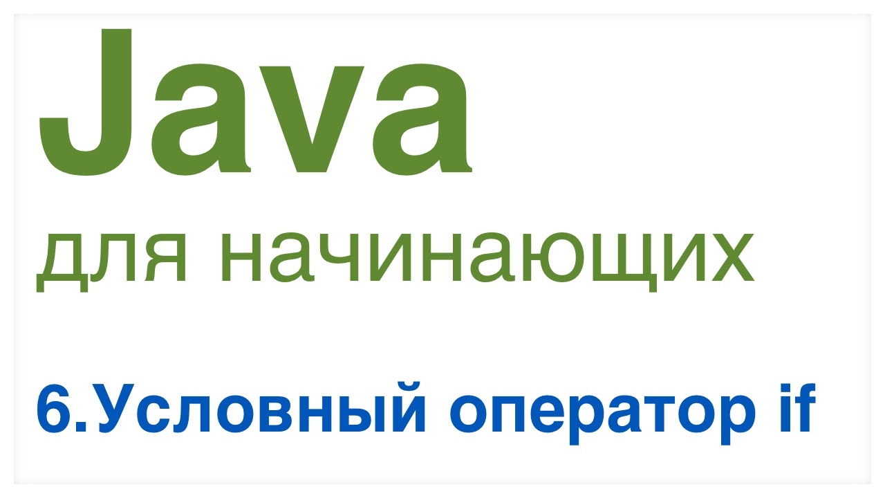 Урок 6: Условный оператор if.