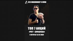 Топ 7 акций недооцененных акций, для стратегии Рост и Дивиденды