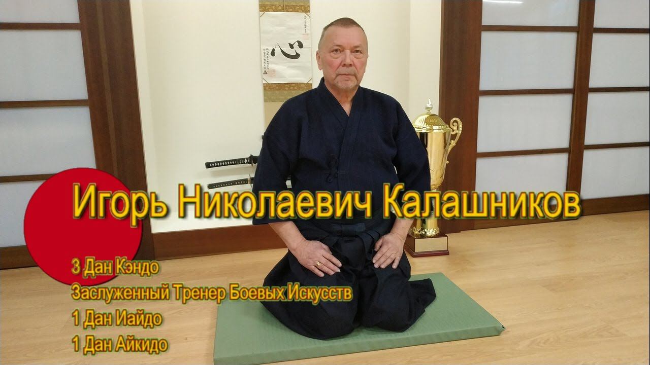 "Беседы о Будо" Выпуск № 21 Игорь Калашников о своём пути в Кэндо