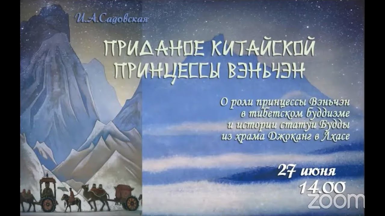 Н.К. Рерих. Приданое китайской принцессы Вэньчэн
