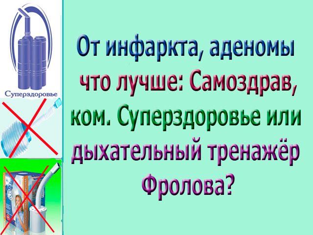 При инфаркте, аденоме, зрении, пробовал Фролова, Бутейко, Самоздрав остановился на ТУИ Суперздоровье