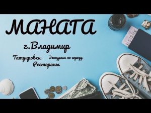 Город Владимир и его достопримечательности  /Выставка татуировки /Путешествия