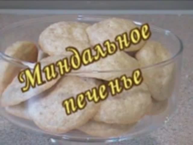 Миндальное печенье по Дюкану.