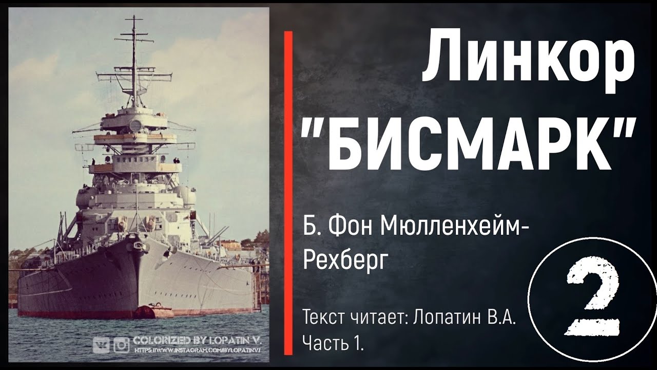 Часть 2. ЛИНКОР "БИСМАРК". Б. Фон Мюлленхейм-Рехберг