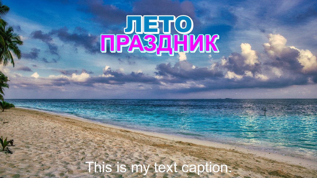 ЛЕТО ПРАЗДНИК!