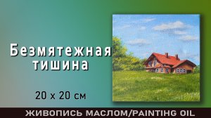 «Безмятежная тишина» летний пейзаж масляными красками. 20х20 см