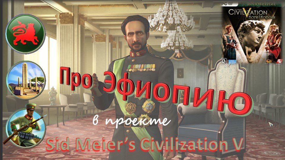 Sid Meier's Civilization V. Очерк про Эфиопию