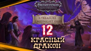 Pathfinder WOTR - Сокровище Полуночных Островов / Неспешное Прохождение - Обзор - Гайд #12