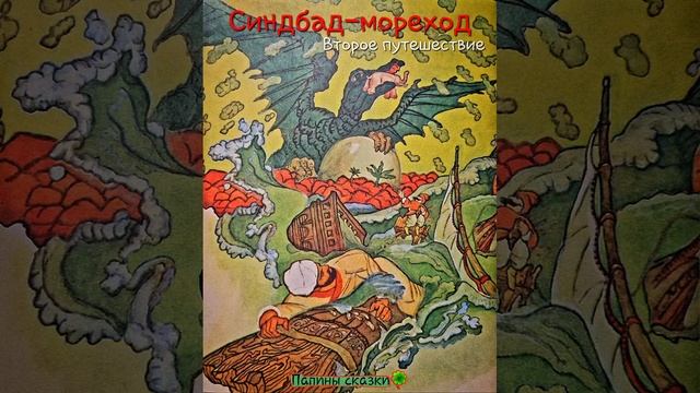 Синдбад-мореход. Второе путешествие (арабская сказка, 1001 ночь)