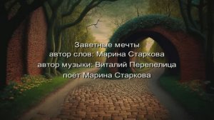 Заветные мечты.