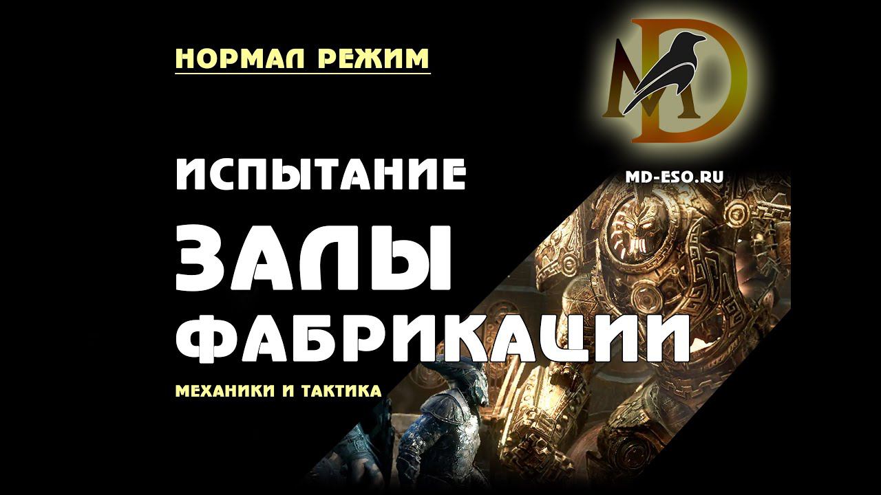 Залы Фабрикации: нормал режим, гайд по прохождению испытания / Halls of Fabrication normal trial ESO