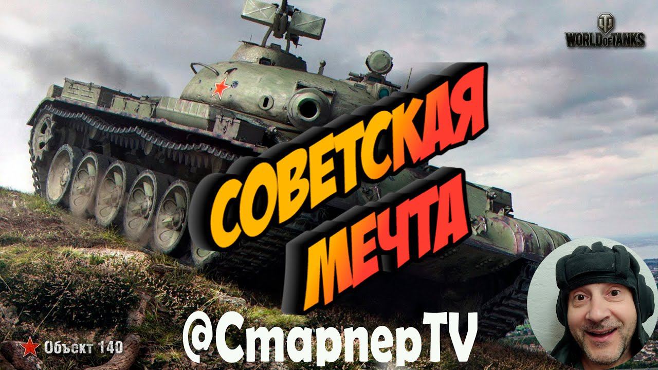Об.140 Мечта советского танкиста МИР ТАНКОВ