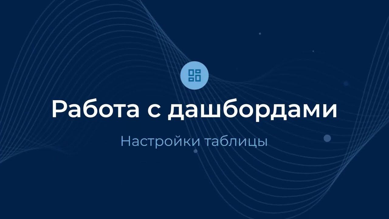 Настройки таблицы / Дашборды | Almaz BI