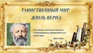 "Таинственный мир Жюль Верна" литературный портрет