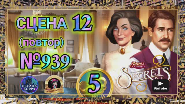 "Секреты 5"(повтор).Сцена 12(939) June's journey.
