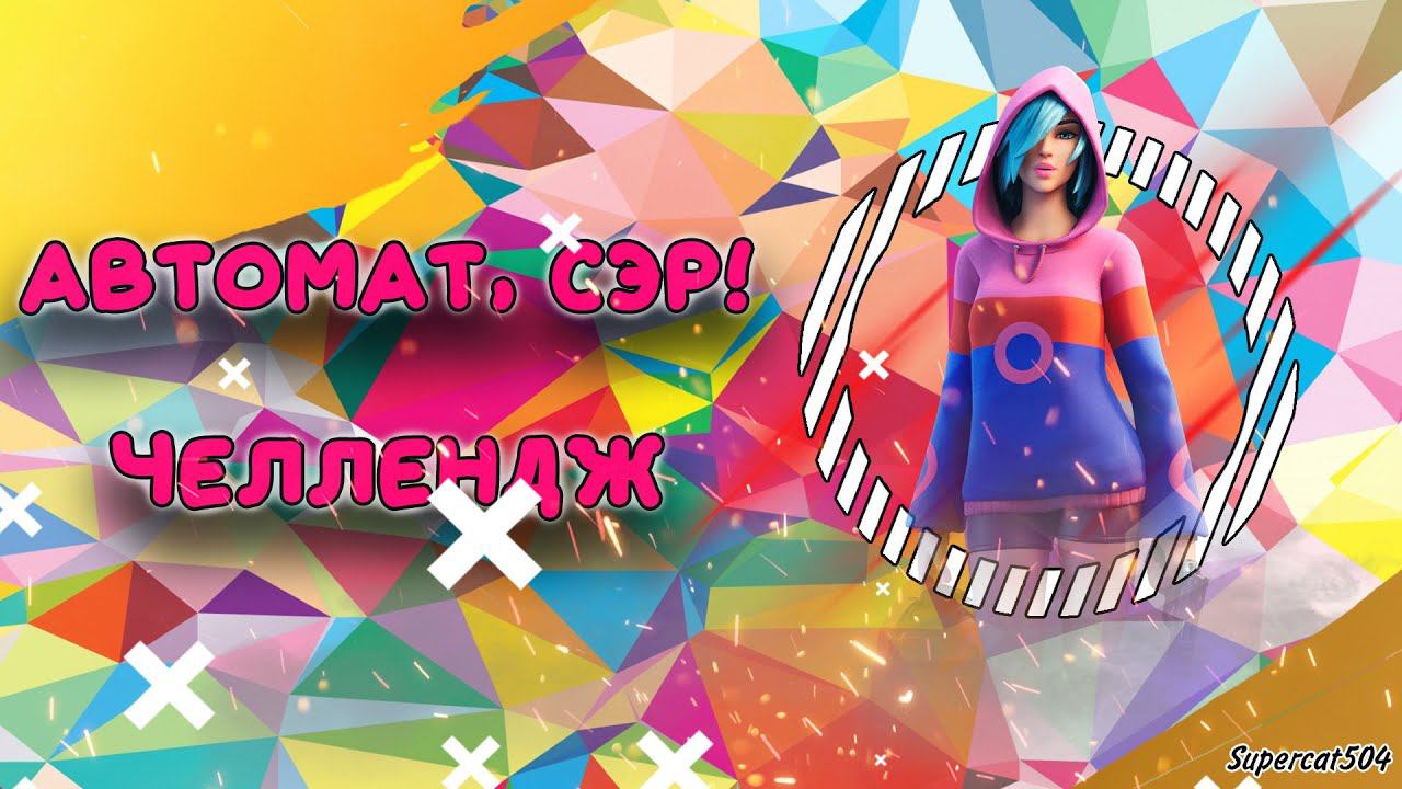 Автомат, Сэр! Мини-челлендж - Fortnite II SUPERCAT