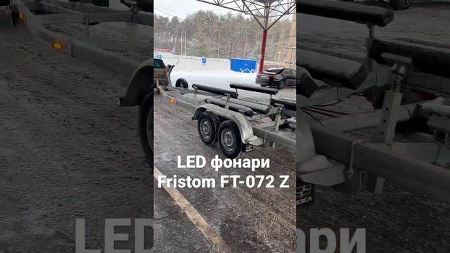 Вот они! Герметичные габаритные фонари Fristom. #мзса #прицеп #fristom #фонари