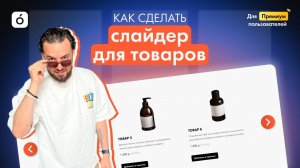 Как сделать слайдер для товаров?