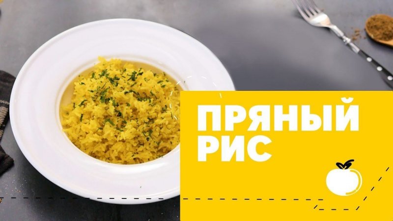 Пряный рис [eat easy]