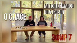 Спас. Эфир 7