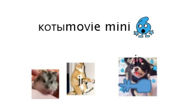 Котыmovie mini 6
