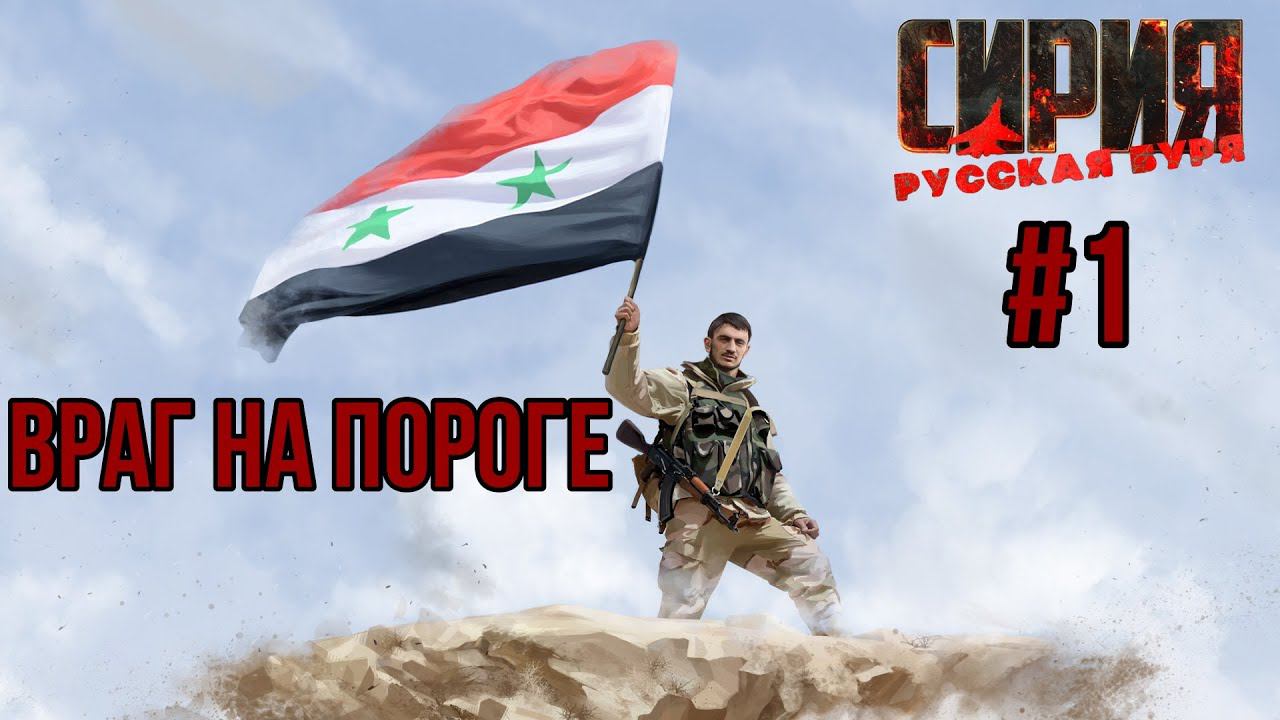 ВРАГ НА ПОРОГЕ — СИРИЯ: Русская Буря / ПРОХОЖДЕНИЕ [#1] (Сложность "Железный человек")