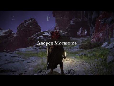 ELDEN RING™ - Фарм рун +101205 менее чем за 2 минуты (Дворец могвинов)