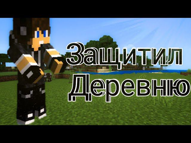 ЗАЩИТИЛ ДЕРЕВНЮ В MINECRAFT ВО ВРЕМЯ ЗОМБИ АПАКАЛИПСИСА