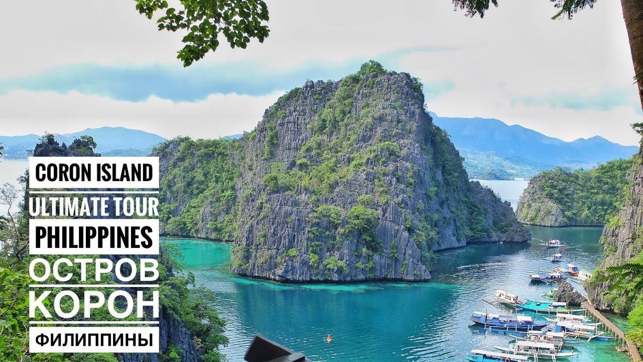 Coron и его окрестности. Филиппины. Часть 5 (Coron Island Ultimate Tour. Philippines.Part 5)