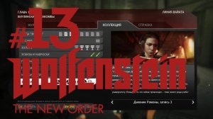 [ ДНЕВНИК!))) ] Wolfenstein_ The New Order # 13.mp4
