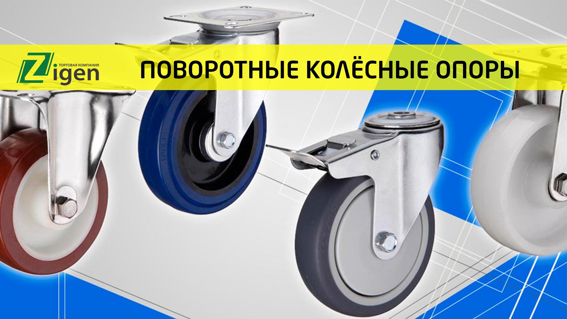 Поворотные колёсные опоры от компании Зиген