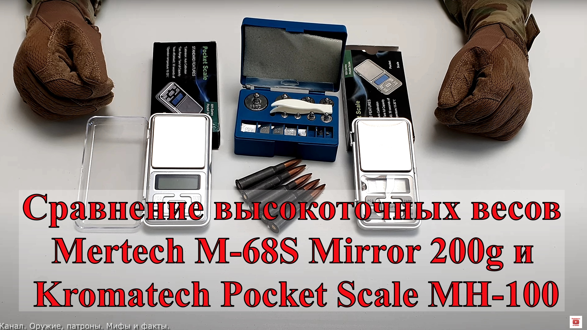 Сравнение высокоточных весов для взвешивания патронов Mertech M-68S Mirror 200 и Pocket Scale MH-100