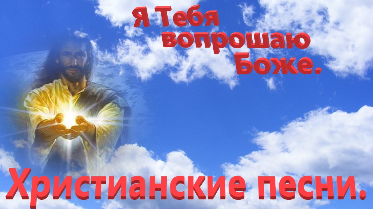 Я Тебя вопрошаю Боже.Христианские песни.
