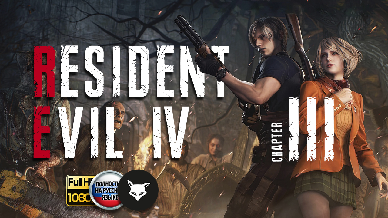 Resident Evil 4 Remake ► Серия 3. Церковь у озера. (Без комментариев. Walkthrough. Gameplay)