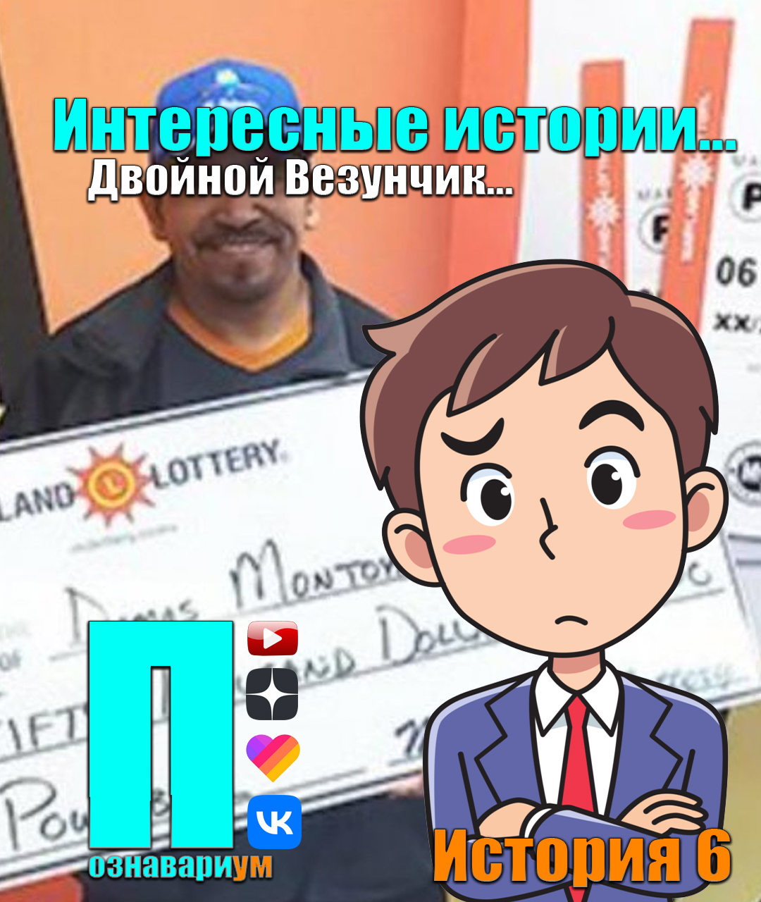 Дважды Везунчик? Интересные истории из жизни?Вы знали_ ? История шестая? #Shorts #2022 #история