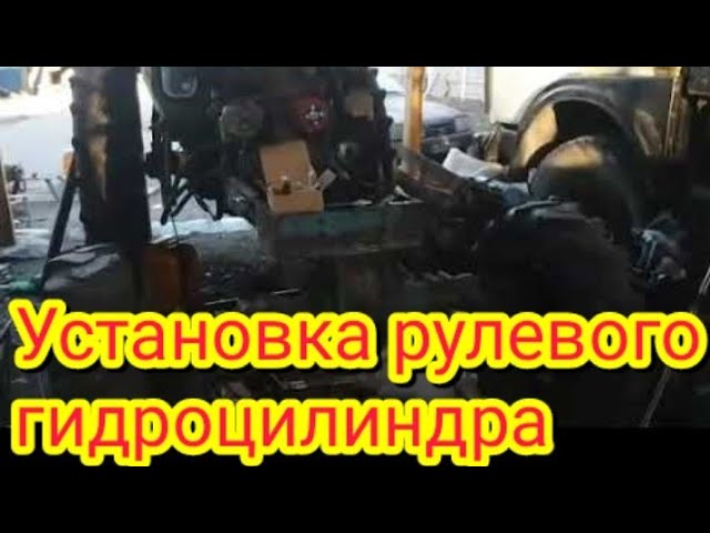 Установка рулевого гидроцилиндра, на передний мост т-40.