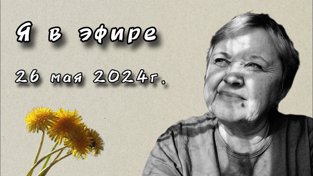 Нина Тарасова в прямом эфире!
