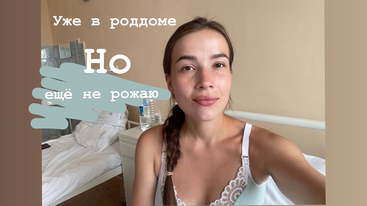 Положили в роддом ? Скоро начнётся