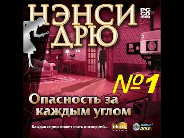 Нэнси Дрю Опасность за каждым углом Часть 1.mp4