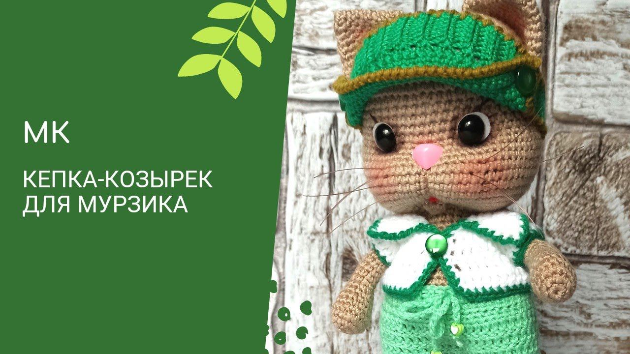 Как связать кепку-козырек.