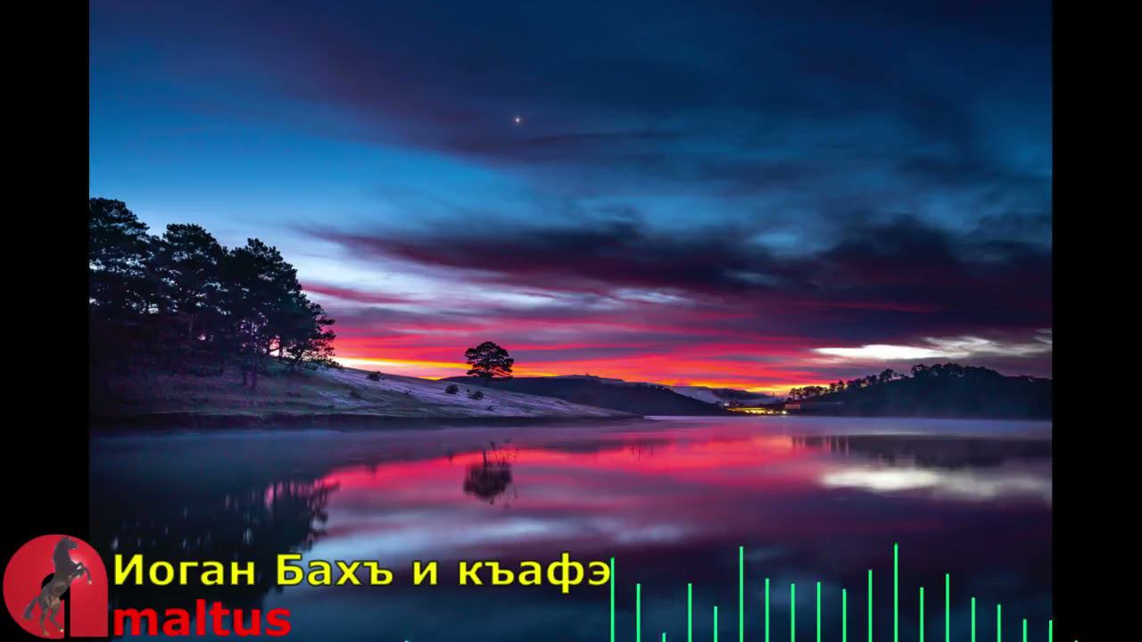Иоган Бахъ и къафэ [Amaltus]