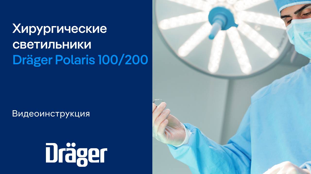 Dräger Polaris® 100/200: хирургические светильники. Видеоинструкция