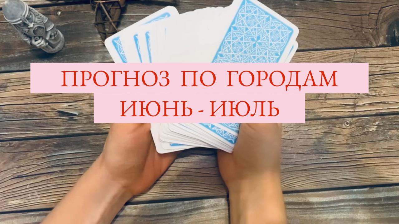 #Харьков#Одесса#Днепр#Киев#Запорожье#Мелитополь#Крым#Белгород#Брянск#Курск#таро#прогноз#июнь#2023