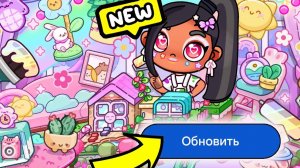 ОБНОВЛЕНИЕ - КАВАЙНЫЙ ДОМ   в AVATAR WORLD  !
