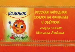 КОЛОБОК. Русская народная сказка на фантиках (обёртках).