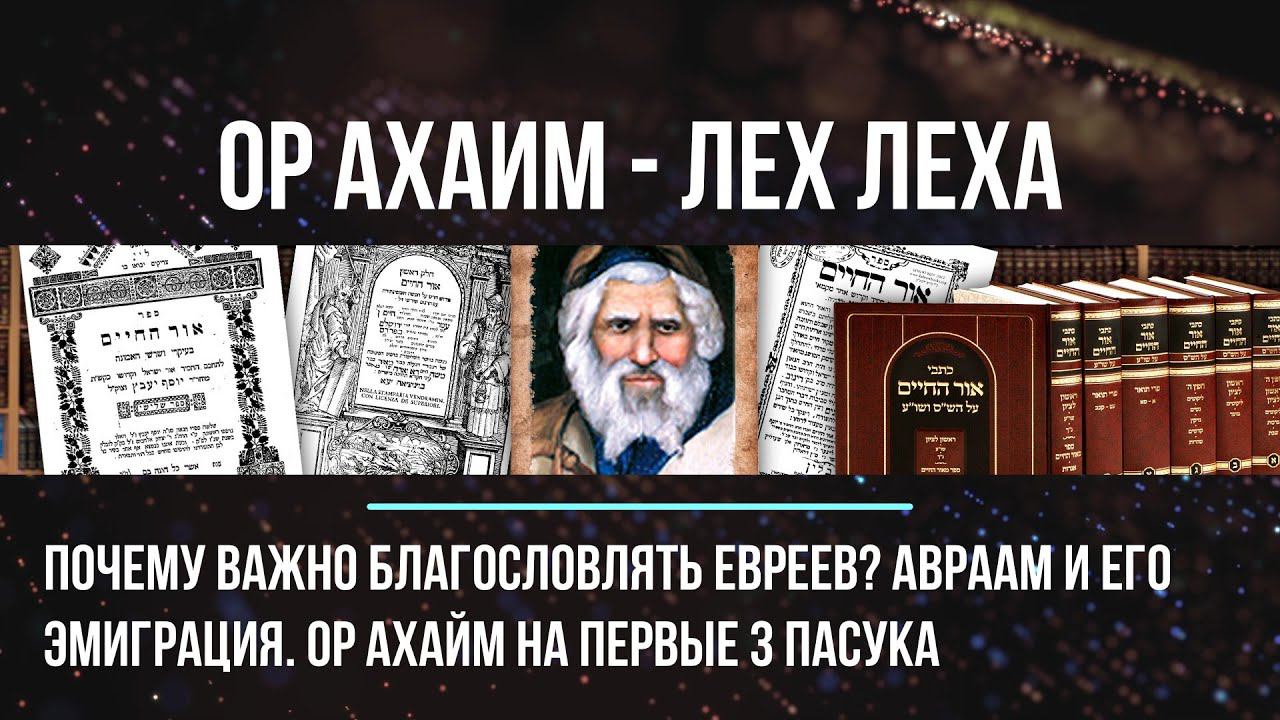 Почему важно благословлять евреев? Авраам и его эмиграция. Ор аХайм на первые 3 пасука Лех Леха 5781