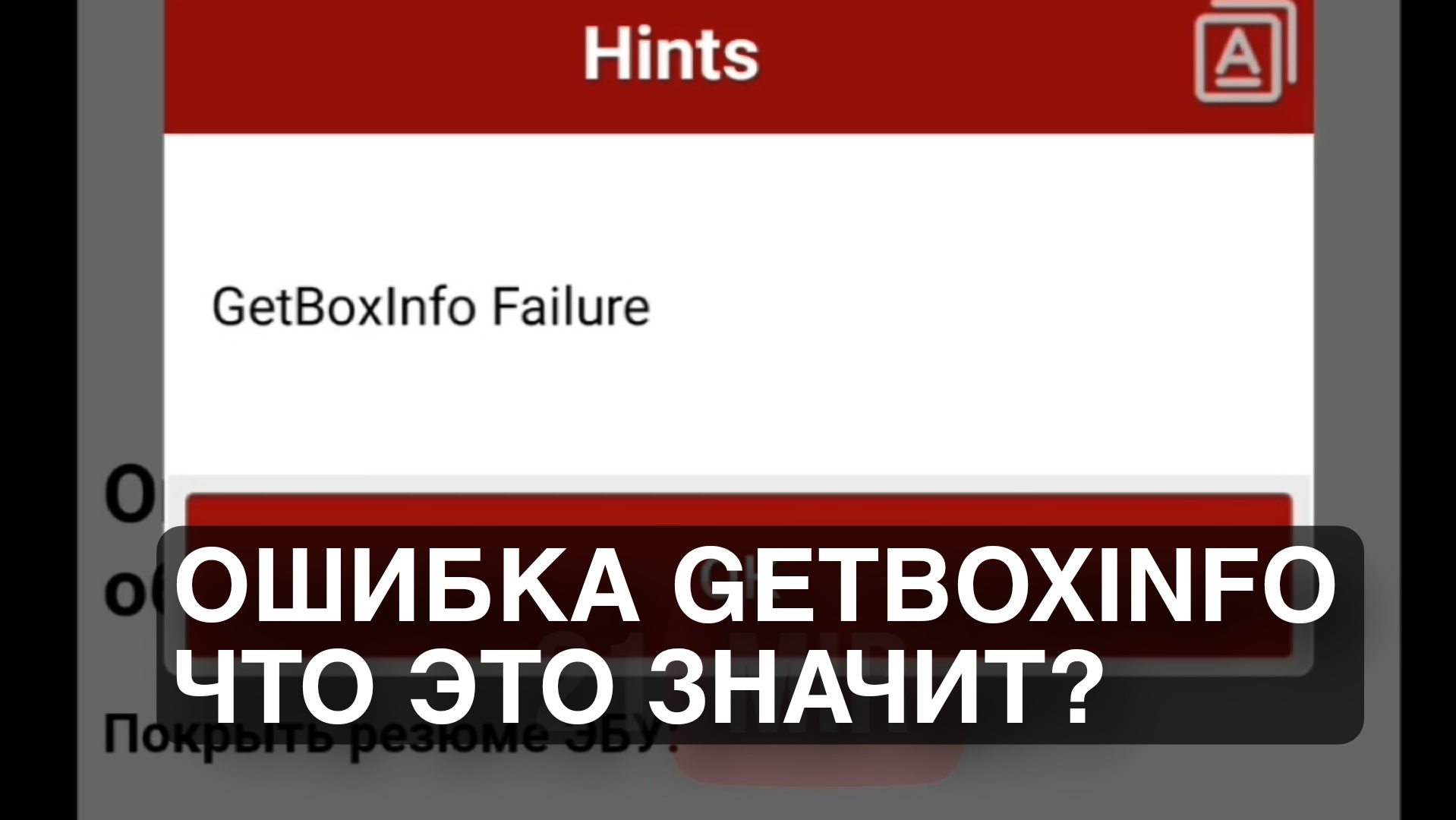 ОШИБКА GETBOXINFO ЧТО ЭТО ЗНАЧИТ?