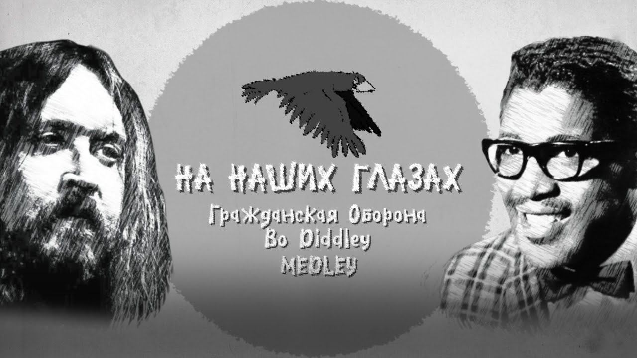 LEFTHANDER - НА НАШИХ ГЛАЗАХ \ CRACKIN' UP ( ГрОб \ Diddley Medley)